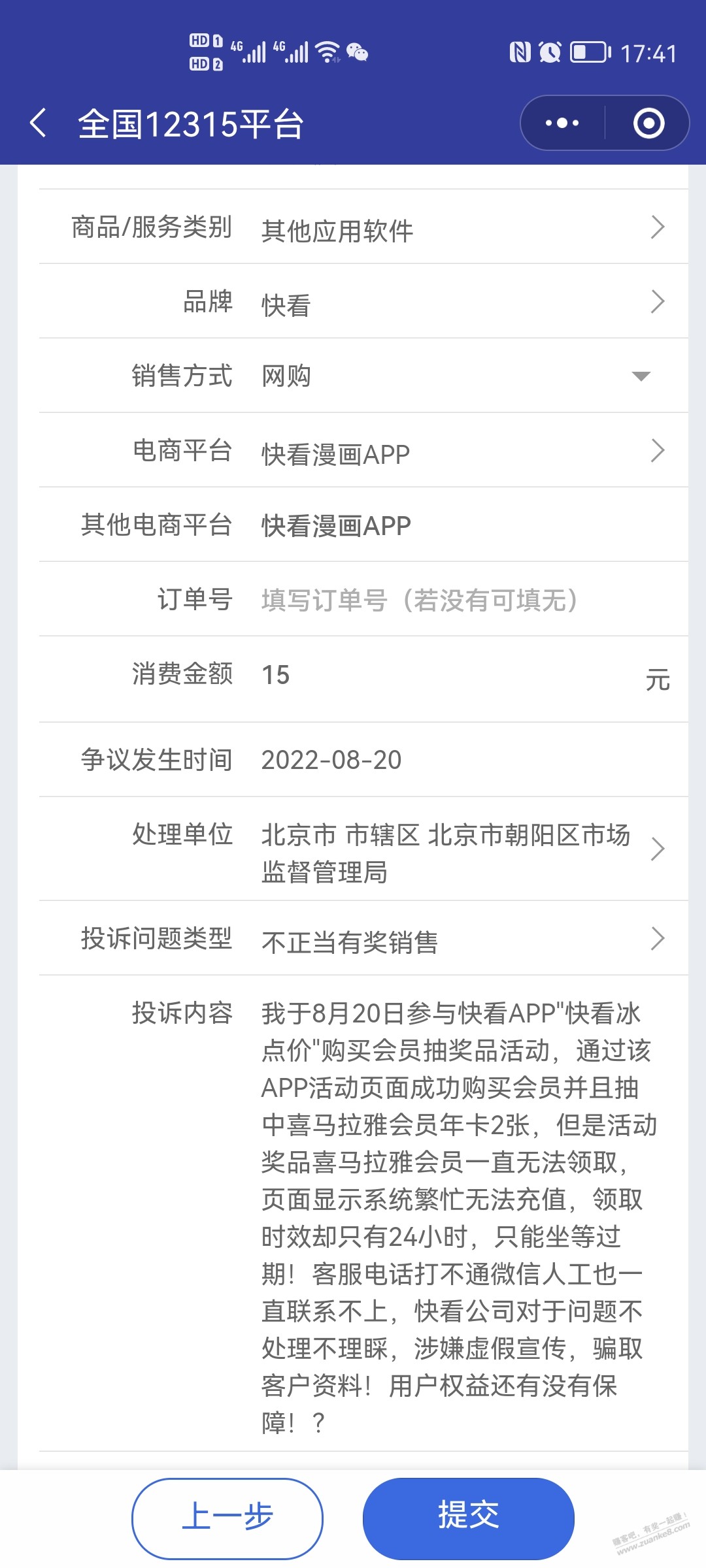 上午被快看反买的网友来看看，已经投诉12315了-最新线报活动/教程攻略-0818团