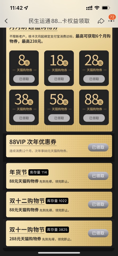 民生88VIP卡连续消费12个月天猫购物券可以领了-最新线报活动/教程攻略-0818团