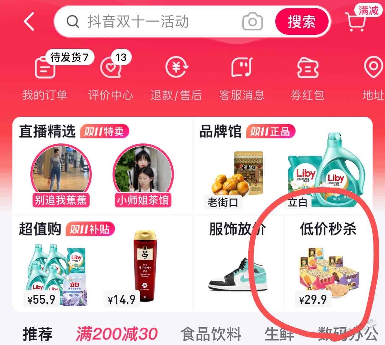 抖音1元500g立白洗衣液-最新线报活动/教程攻略-0818团