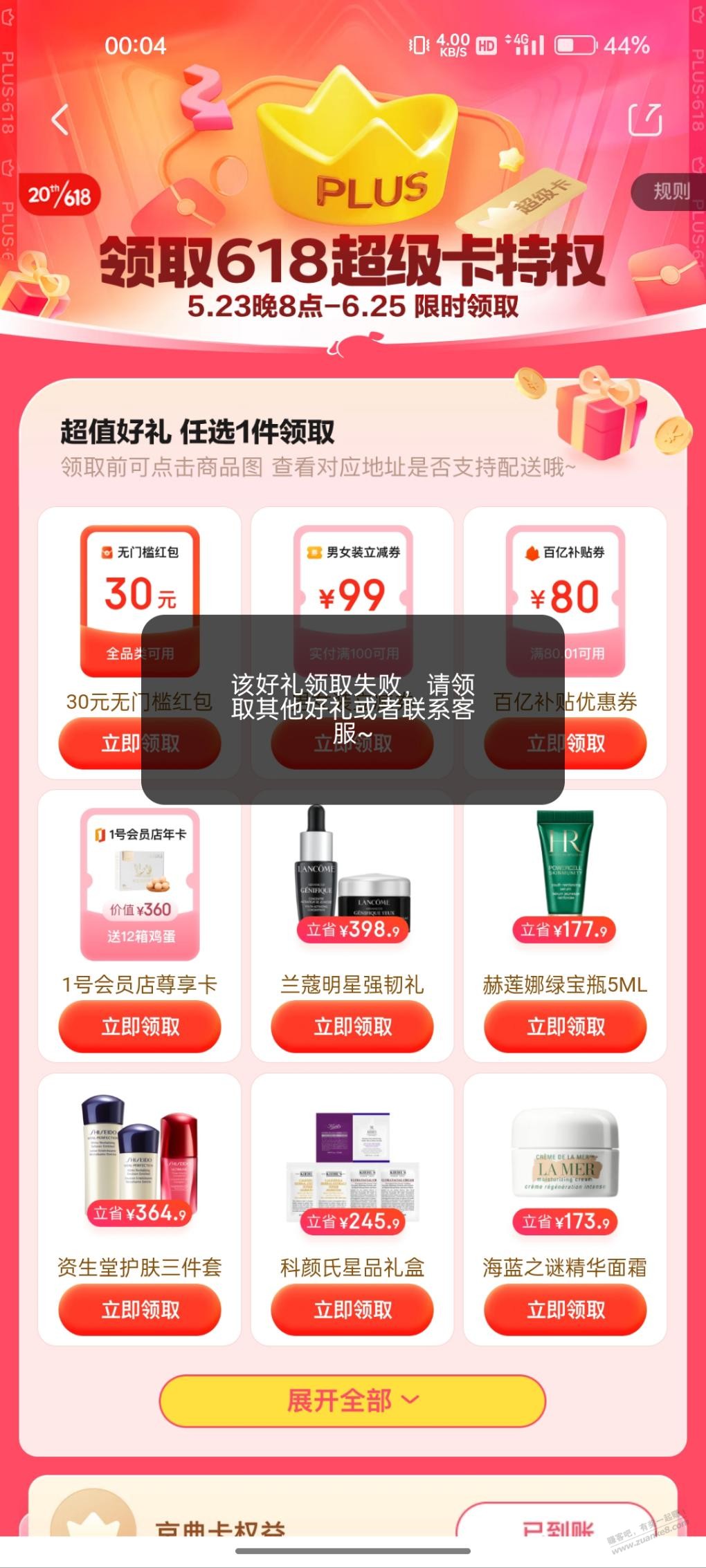 京东plus的80券领取失败-最新线报活动/教程攻略-0818团