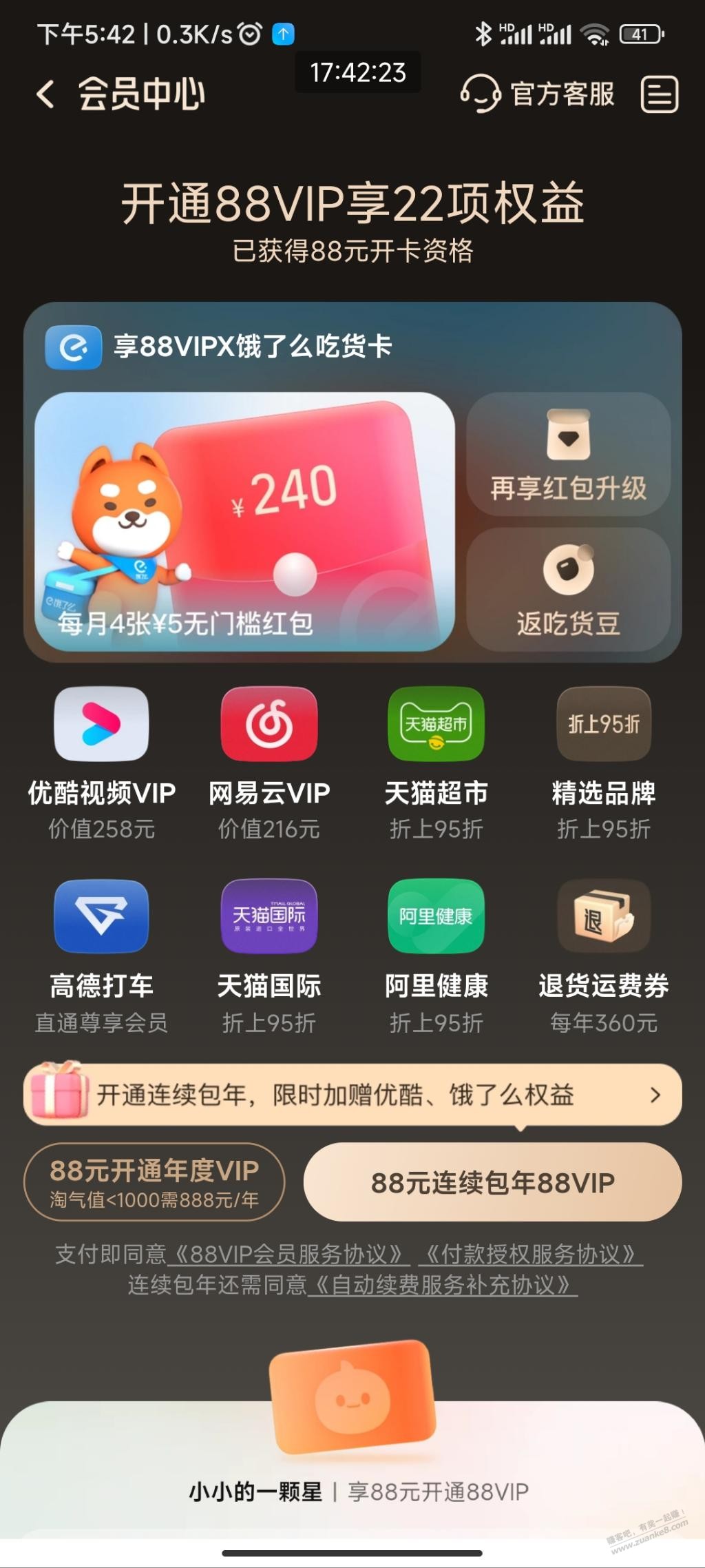 淘宝88会员满800分也可以开了-最新线报活动/教程攻略-0818团