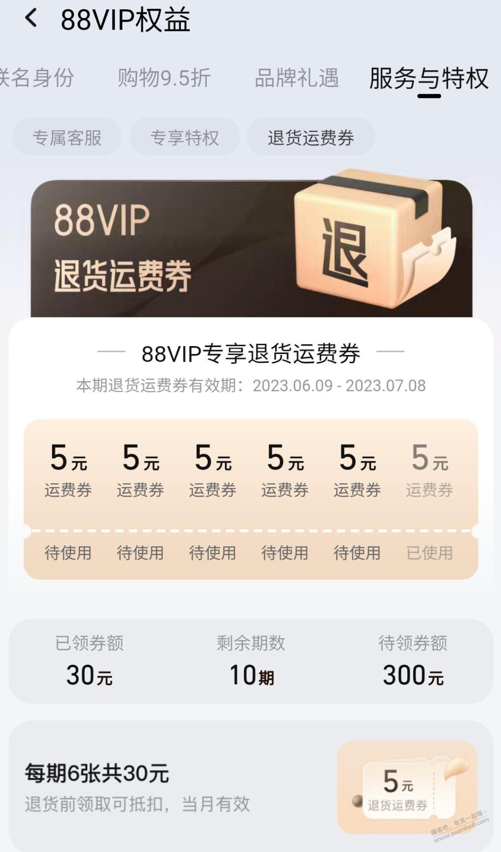 淘宝退货88VIP可以领5元退货券，一个月六张-最新线报活动/教程攻略-0818团