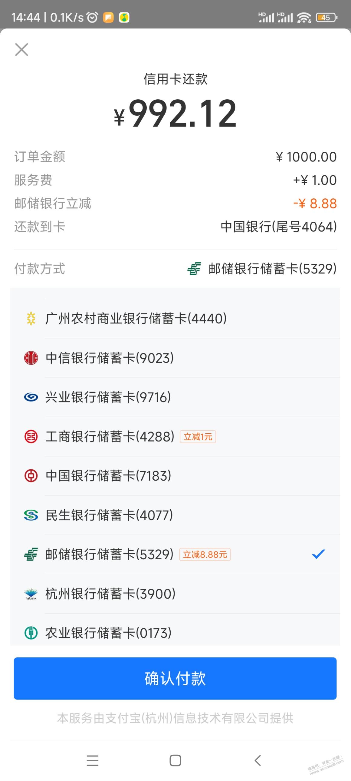 ZFB邮储还款1000-8.8-最新线报活动/教程攻略-0818团