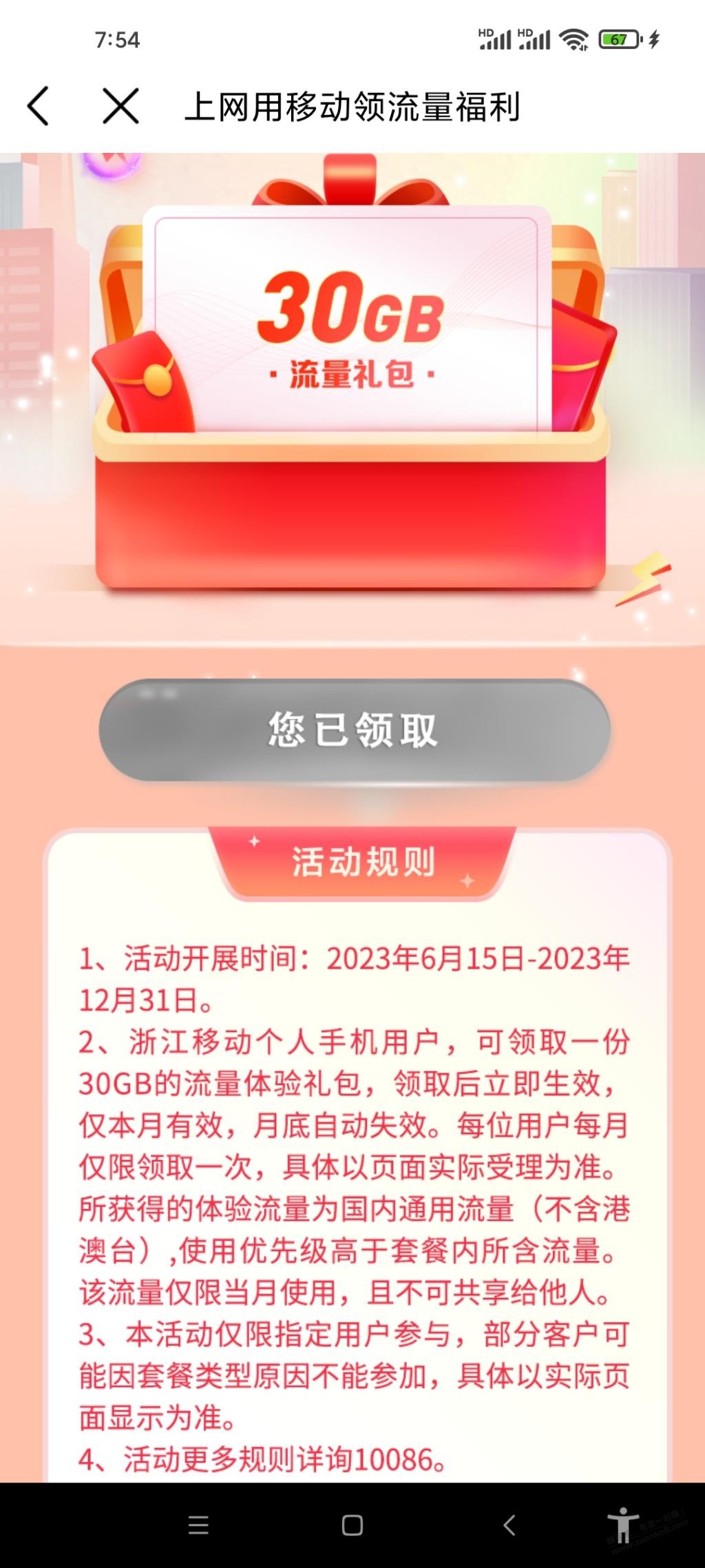 浙江移动福利多，领30G流量-最新线报活动/教程攻略-0818团