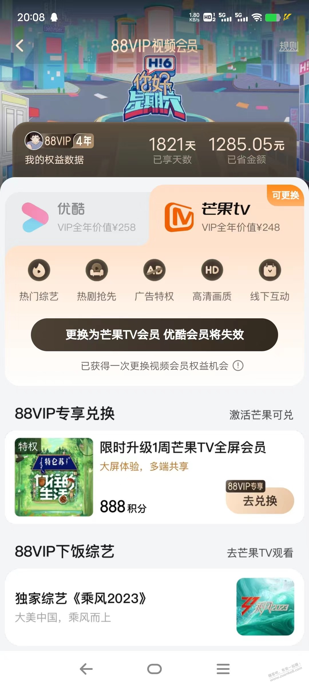 88VIP上线芒果TV了，优酷换芒果立刻失效-最新线报活动/教程攻略-0818团